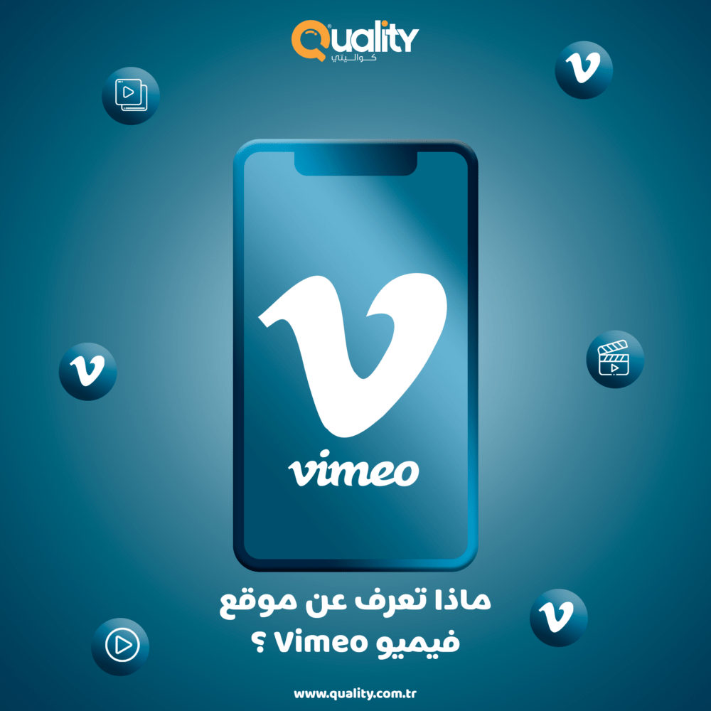 ماذا تعرف عن منصة فيميو (vimeo) - Quality